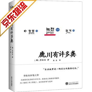 【官方正版】鹿川有许多粪 李沧东 著