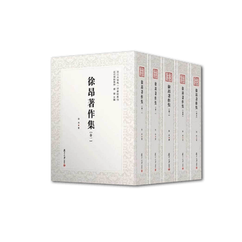 近代学术集林：徐昂著作集（全5册）【精】