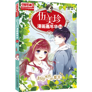 《中国卡通》漫画书·漫画版·伍美珍漫画嘉年华：24 封印男孩的夏天