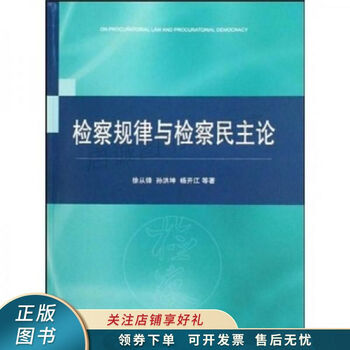 检察规律与检察民主论 徐从锋