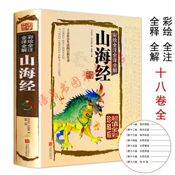 山海经全集 全注全译全解 全彩插图异兽图 中国历史地理百科