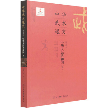 中华武术通史 第5卷 中华人民共和国(下)