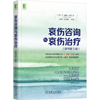 哀伤咨询与哀伤治疗(原书第5版) 图书