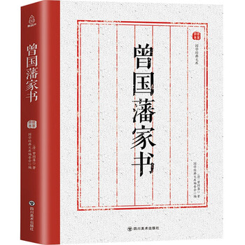 【官方正版】国学经典文库-曾国藩家书 曾国藩全集传 原文言文白话文注释 曾国藩全书大传