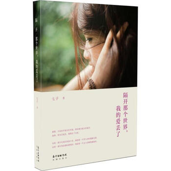 隔开那个世界,我的爱丢了七子 著 