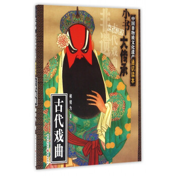 古代戏曲/中国非物质文化遗产通识读本
