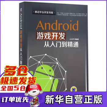 Android游戏开发从入门到精通/移动平台开发书库