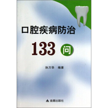 口腔疾病防治133问 孙万华 金盾出版社