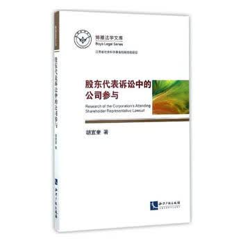 股东代表诉讼中的公司参与 法律 书籍
