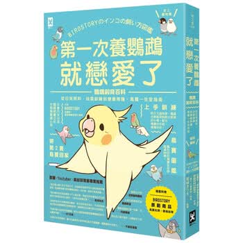 【】第一次养鹦鹉就恋爱了！超萌图解鹦鹉饲育百科 饲养新手鸟奴不可少的的超萌经典指南港台原版台版书籍正版