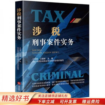 涉税刑事案件实务 王明奎
