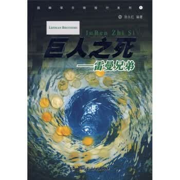 巨人之死:雷曼兄弟 涂永红 9787504949400