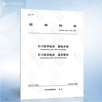 T/CACM 1063~1064-2018 针刀医学临床 基础术语 针刀医学临床 通用要求