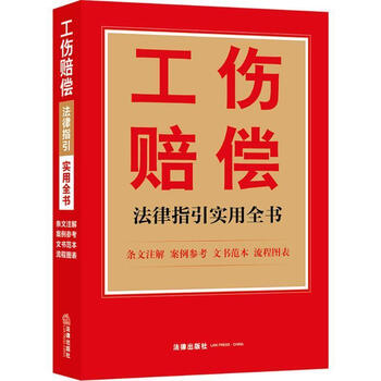 工伤赔偿法律指引实用全书 法律出版社法规中心 编【正版书】