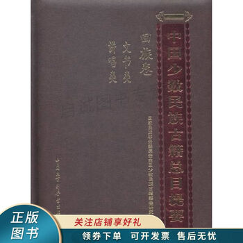 中国少数民族古籍总目提要. 回族卷. 文书类、讲唱类