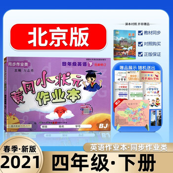 2021春 英语作业本四年级下册黄冈小状元北京版BJ