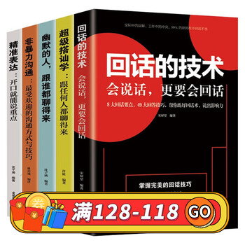 全套5册 高情商表达 回话的技术+精准表达+搭讪学+幽默的人跟谁都聊得来+非暴力沟通 人际交往情商书