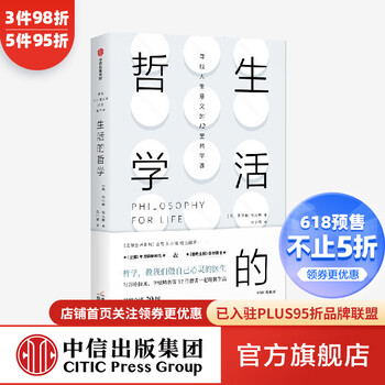 生活的哲学 朱尔斯埃文斯著 与12位伟大哲学家聊聊生活 中信出版社图书