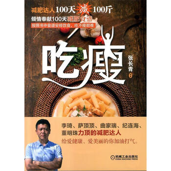 吃瘦 张长青　编著