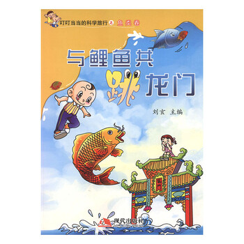 与鲤鱼共跳龙门 体育/运动 刘玄主编 现代出版社 9787802448421