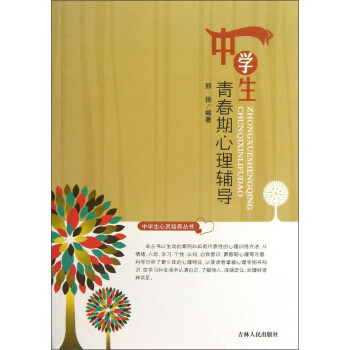 中学生心灵培养丛书:中学生青春期心理辅导 邢扬 吉林人民出版社