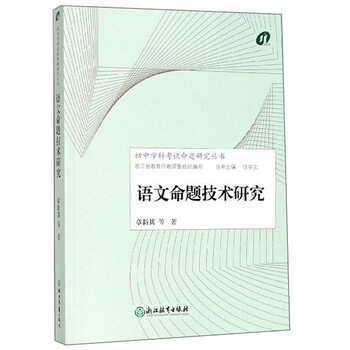 语文命题技术研究/初中学科考试命题研究丛书