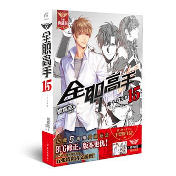 全职高手11：再见，嘉世全新典藏版（随书附赠精美海报，同名动漫第二季热播中！） 全职高手.15