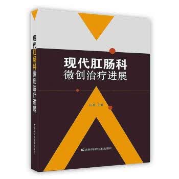 [按需印刷]现代肛肠科微创治疗进展