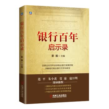 银行百年启示录9787111643265机械工业