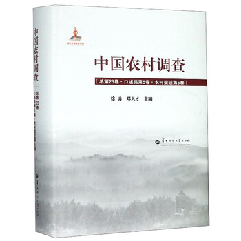 中国农村调查（总第23卷 口述类第5卷 农村变迁第5卷）