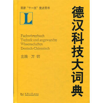 德汉科技大词典 万钢 主编 同济大学出版社 9787560834412