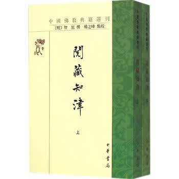 阅藏知津 (明)智旭 撰;杨之峰 点校 著作 宗教普及读物