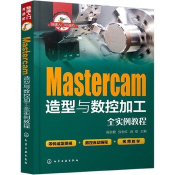 Mastercam造型与数控加工全实例教程 快速入门与进阶 易学实用的入门教程 零件