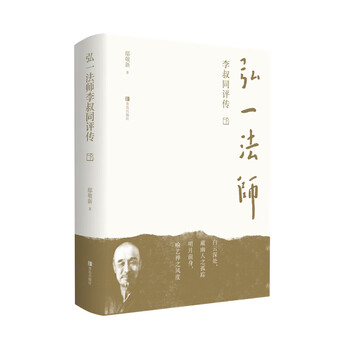 【正版图书】弘一法师李叔同评传 鄢敬新 青岛出版社