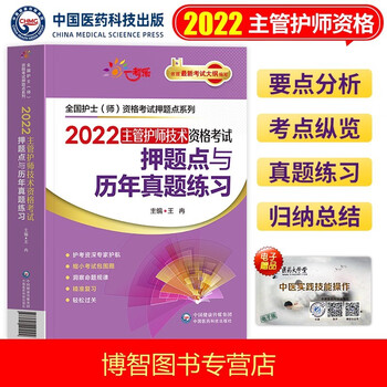 新版2022年主管护师中级2021护理学押题点与历年真题练习题库职称考试书丁震易哈佛随身记轻松过人卫