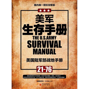 美军生存手册(授权完整版)美国陆军部,小小冰人阳光出版社