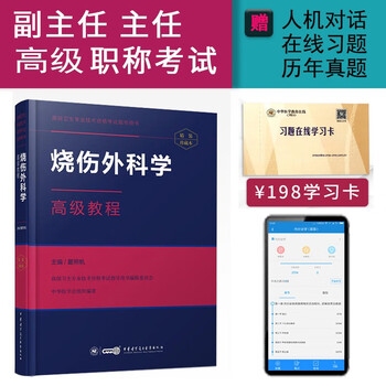 2022烧伤外科学副主任主任医师高级教程高级职称晋高正高副高考试用 书卫生专业技术资格app