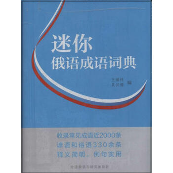迷你俄语成语词典无