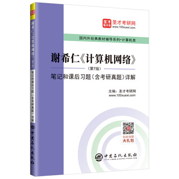 圣才教育：谢希仁《计算机网络》（第7版）笔记和课后习题（含考研真题）详解