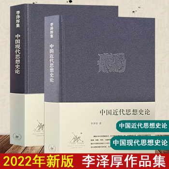 全2册 李泽厚作品集：中国近代思想史论+中国现代思想史论 北京三联出版社 生活·读书·新知三联书店