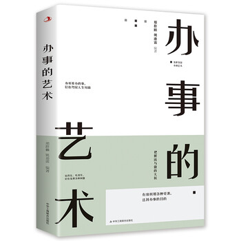 正版 办事的艺术 办事掌握尺度分寸提高办事效率人际关系交往社交生活沟通技巧书籍书山林海 办事的艺术单本(运费占一半)