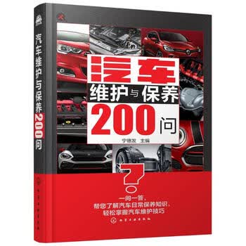 汽车维护与保养200问【保证正版】