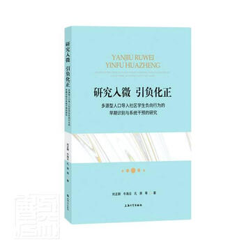 研究入微引负化正(多源型人口导入社区学生负向行为的早期识别与系统干预的研究)刘正群上海大学出版社有限