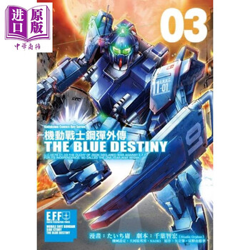 漫画 机动战士钢弹外传 THE BLUE DESTINY(3)  富野由悠季 台版漫画书 台湾角川