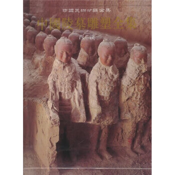 中国陵墓雕塑全集2(西汉) 汤池,林通雁