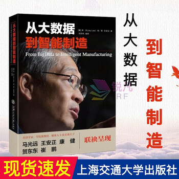 从大数据到智能制造 【上海交通大学出版社】