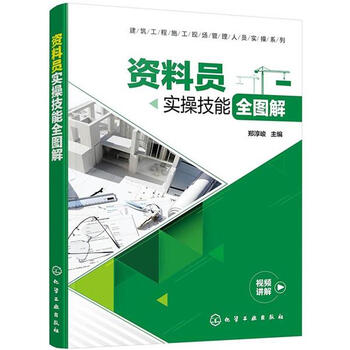 【新华正版】 资料员实操技能全图解 郑淳峻 化学工业出版社