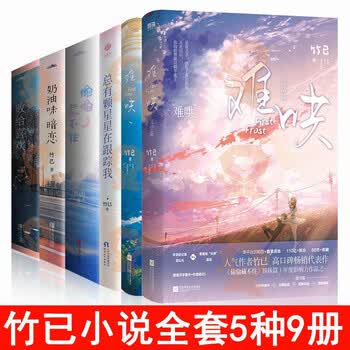 竹已小说全套5种9册】难哄全2册+总有颗星星跟踪我+偷偷藏不住+奶油味暗恋+败给喜欢 竹已小说 青春文学都市言情校园爱情小说书籍