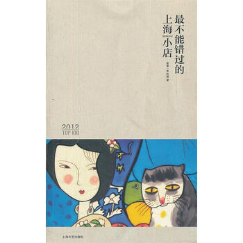 不能错过的上海小店2012版【正版图书，放心下单】