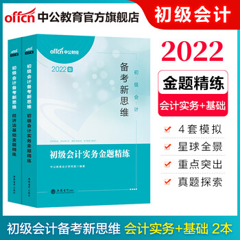 中公教育2022初级会计职称考试备考初快新思维：经济法基础+初级会计实务（金题精练）2本